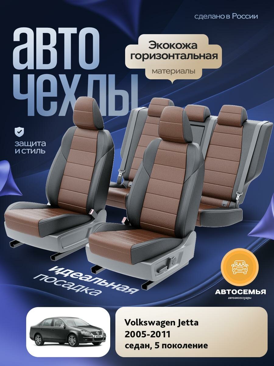 Чехлы на Фольксваген Джетта 5