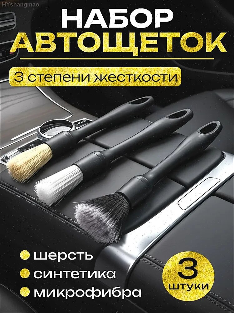 Кисть для детейлинга, 3 шт.