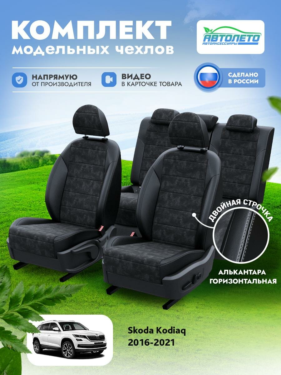 Чехлы на Шкода Кодиак