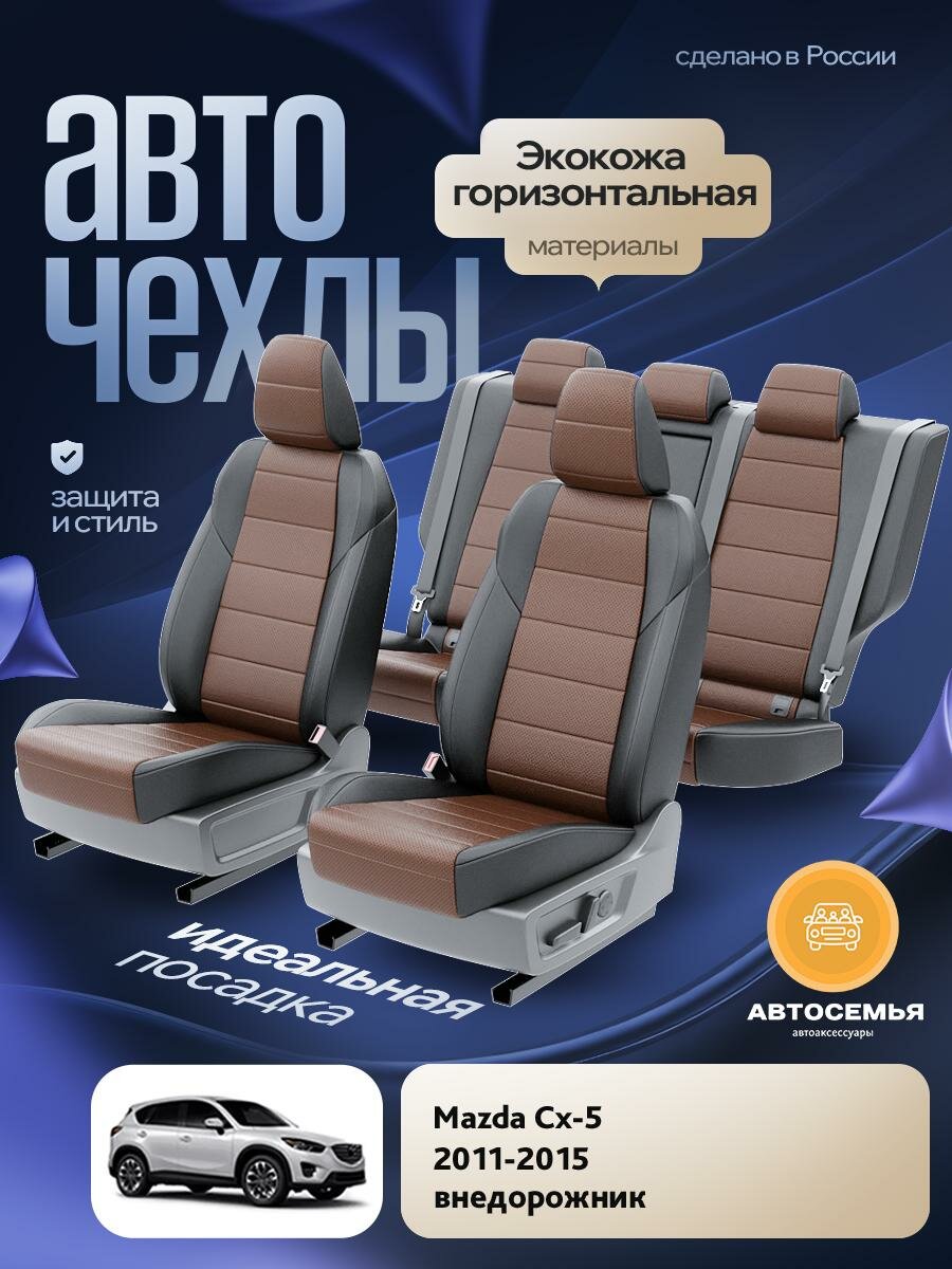 Чехлы на Мазда Сх5