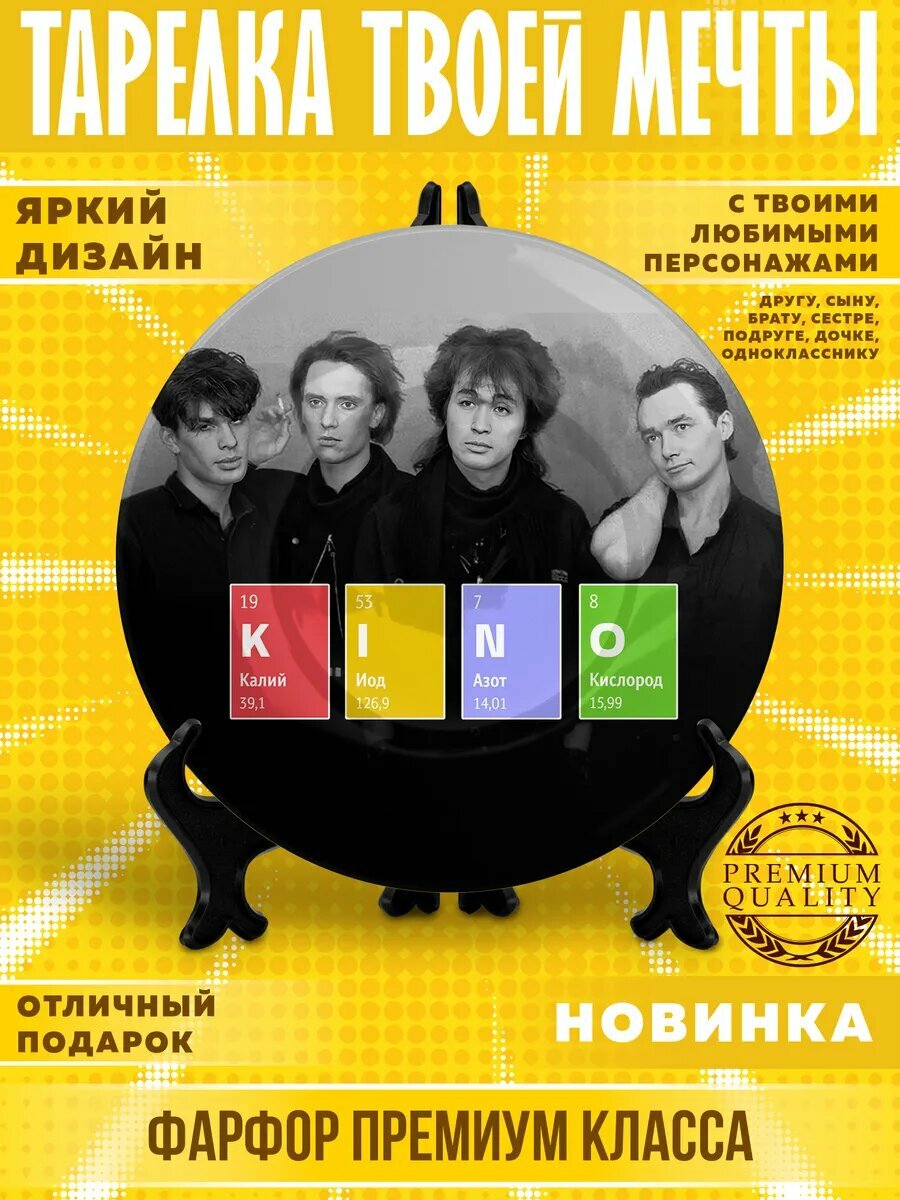 Тарелка декоративная с принтом Виктор Цой, Кино 20 см.