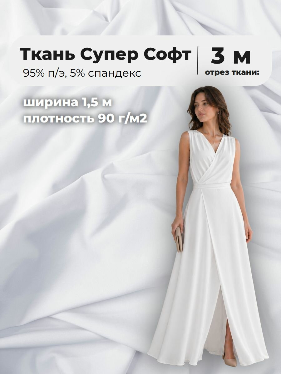 Ткань "Супер Софт", ширина 150 см, пл. 90 гр/м2, полиэстер/спандекс, цв.1 белый, отрез 3 метра
