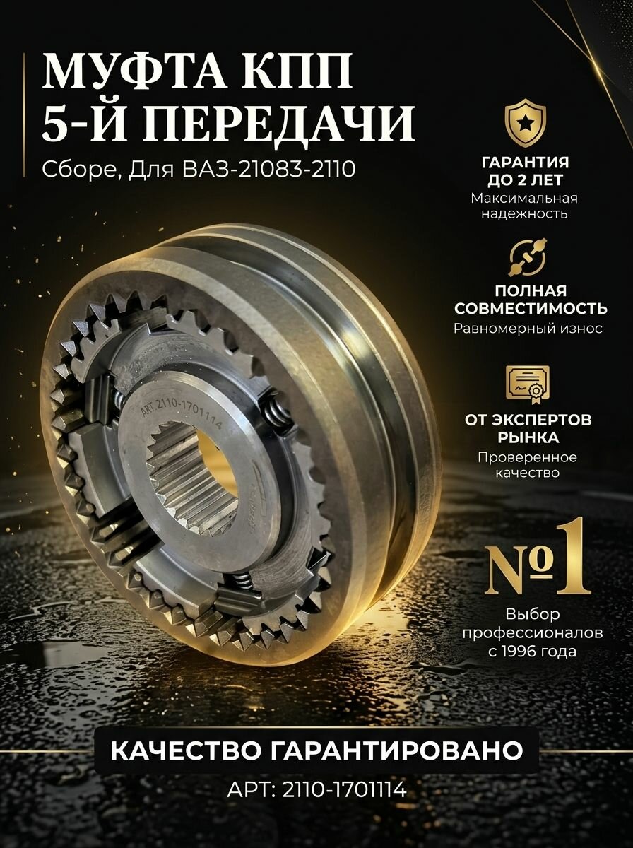 Муфта КПП 5-й передачи в сборе ВАЗ 21083-2110