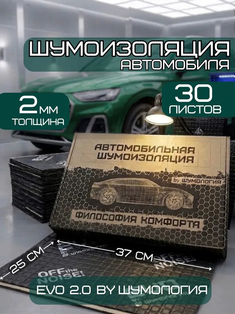 Шумоизоляция для автомобиля Evo 2.0 by Шумология 2мм - 30 листов 37*25см / Шумка для тюнинга салона пола и дверей машины комплект звукоизоляции: самоклеящаяся