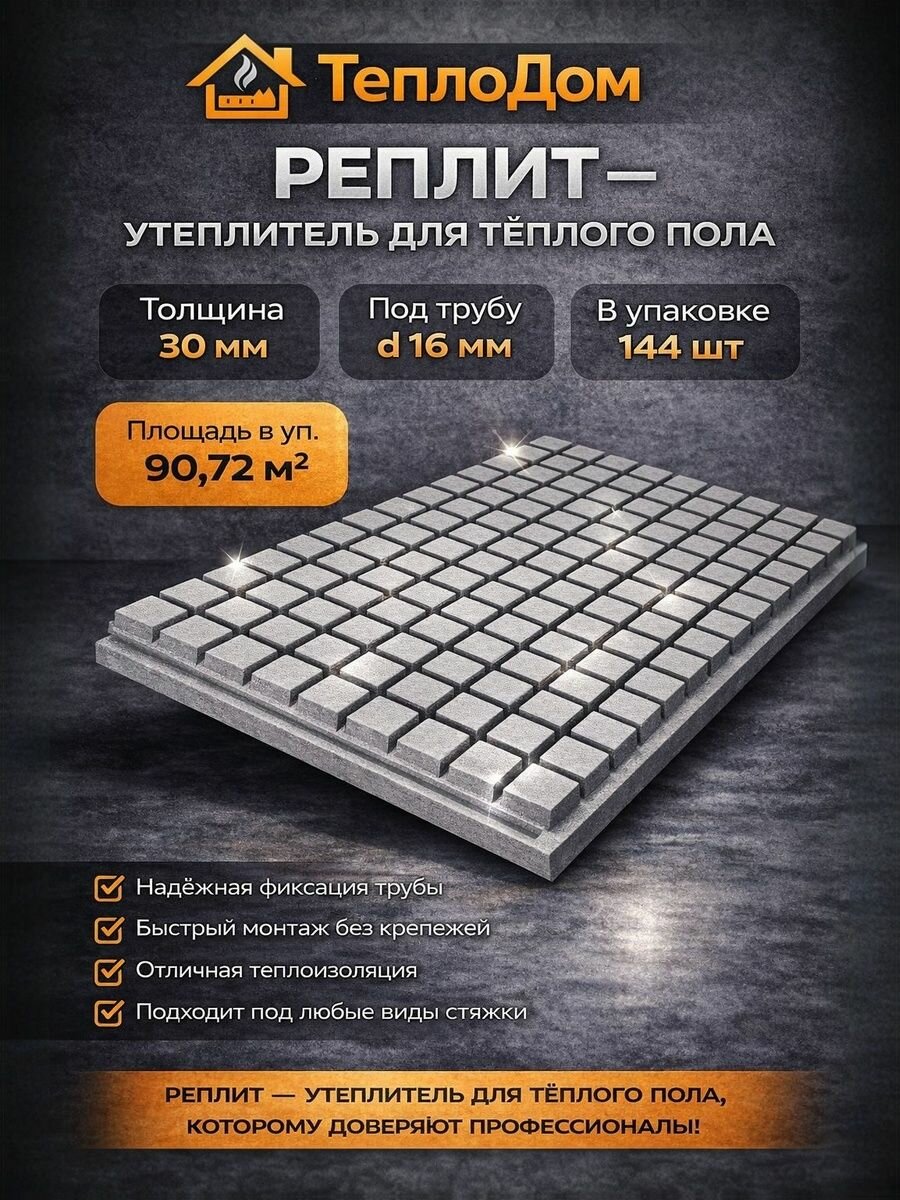 Утеплитель XPS РеПлит 30 мм для пола, под трубу 16 мм, экструдированный пенополистирол, плиты 550х1150 мм, 144 шт, 90,72 м2