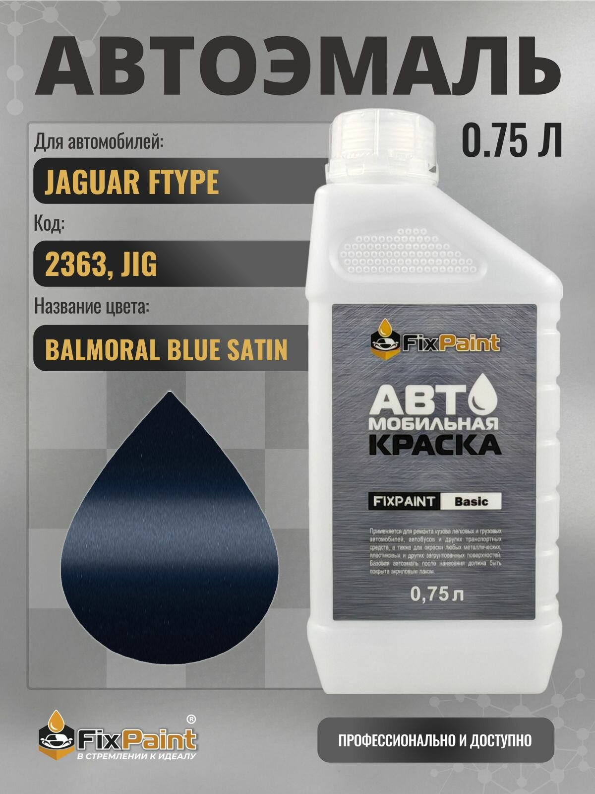 Краска для JAGUAR FTYPE, код 2363, JIG, BALMORAL BLUE SATIN, автомобильная эмаль базовая под лак FixPaint Basic в канистре, 0,75 л
