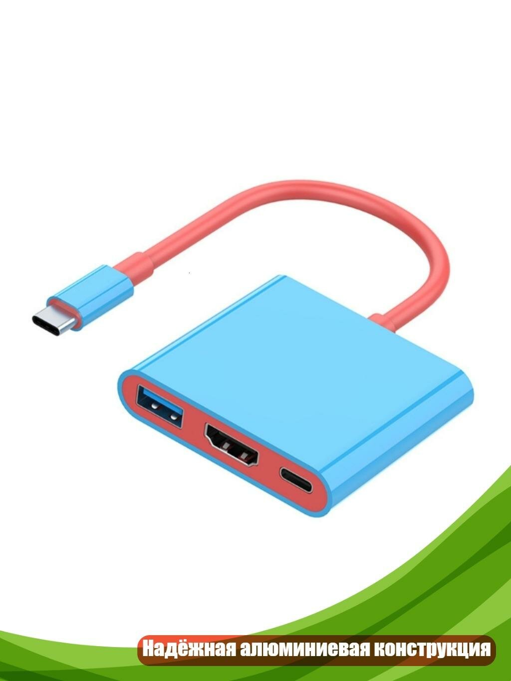 USB-C-док-станция 3 в 1 с видеозахватом, Синий и красный
