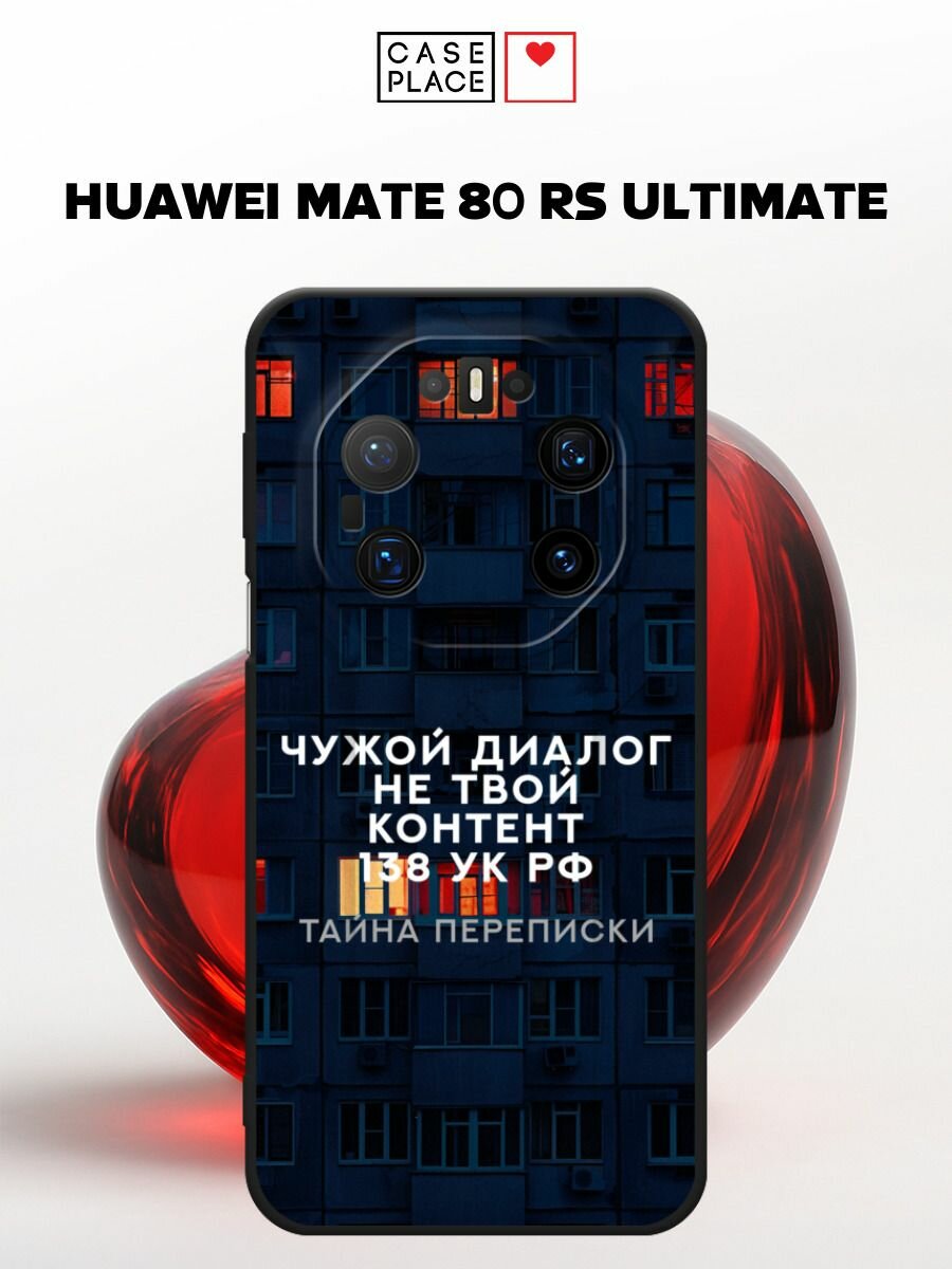 Черный матовый чехол на Huawei Mate 80 RS Ultimate / Хуавей Мейт 80 РС Ультимейт с принтом Чужой диалог не твой контент