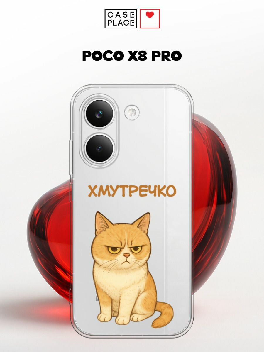 Силиконовый чехол на Poco X8 Pro / Поко X8 Про с принтом Хмутречко