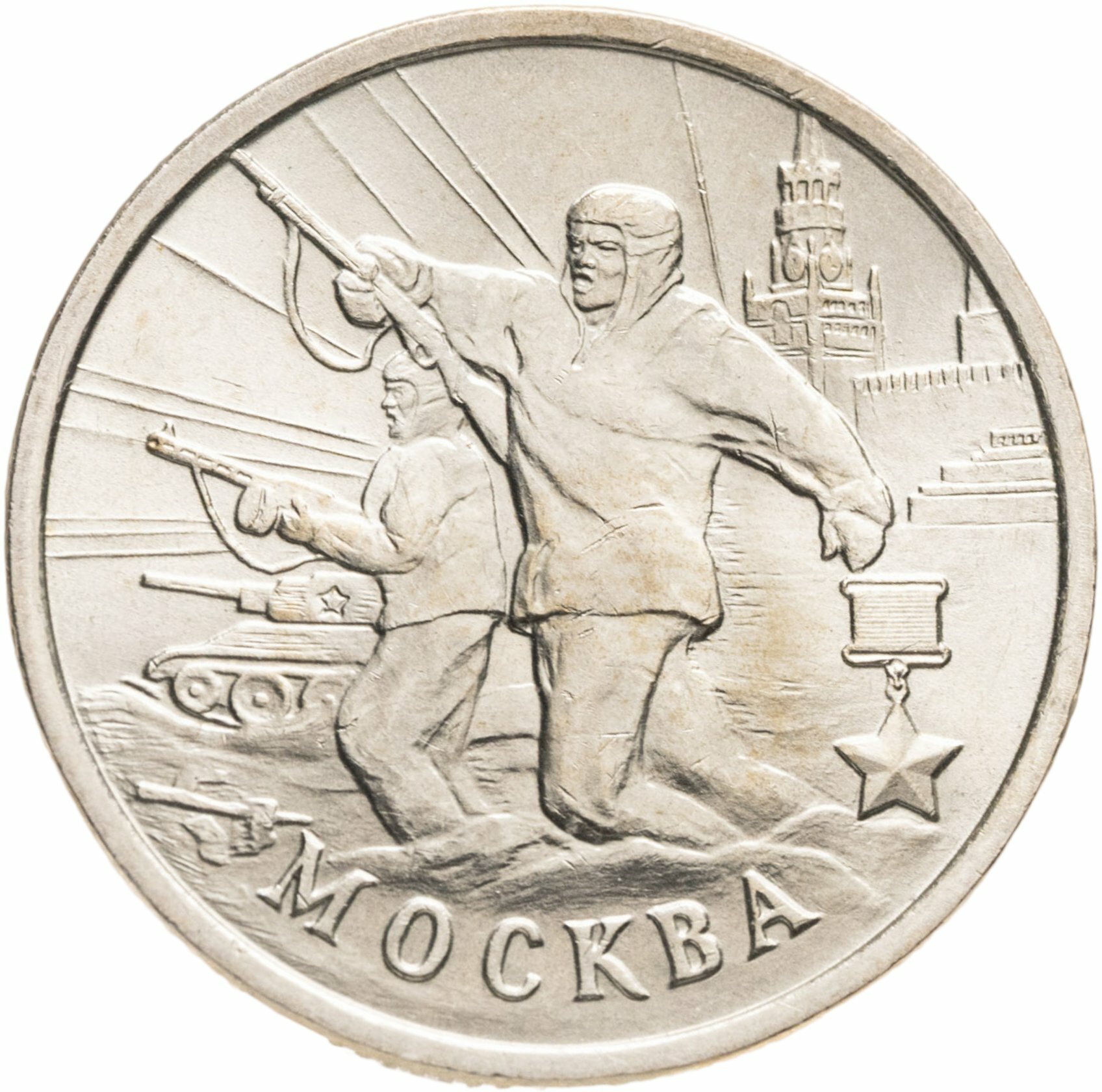2 рубля 2000 "Москва - города герои", Мельхиор медь-никель, в сохранности UNC