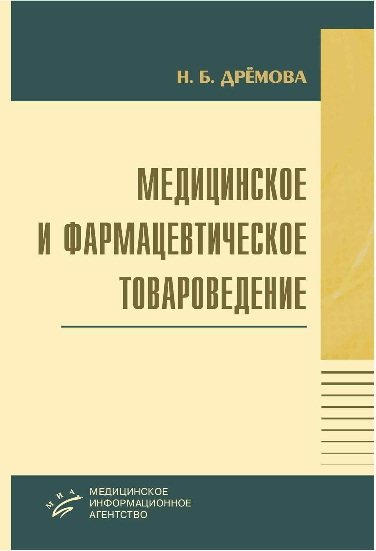 Медицинское и фармацевтическое товароведение. Дремова