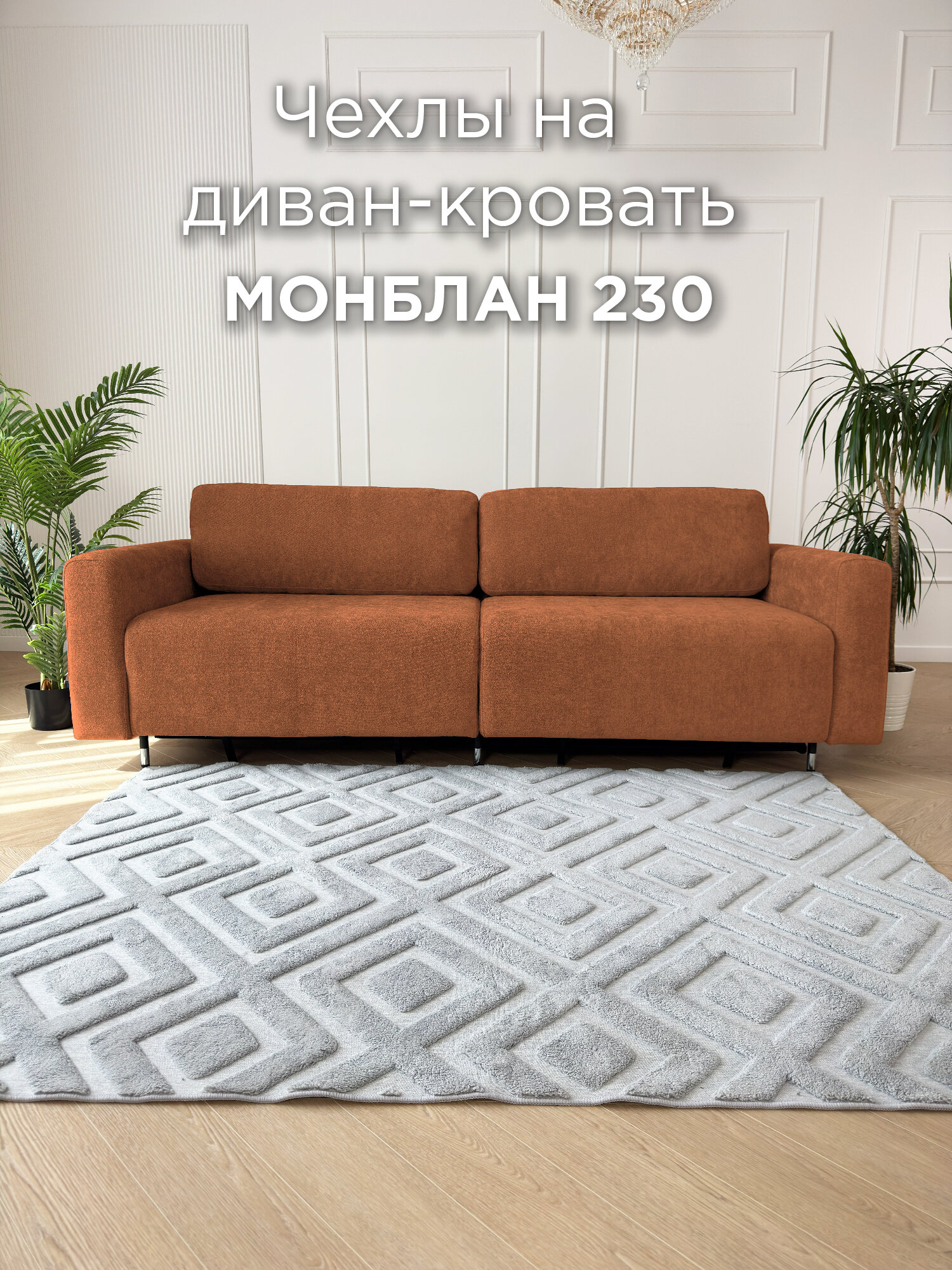Чехол для дивана REDSOFA Монблан 230см, Ever Soft 06