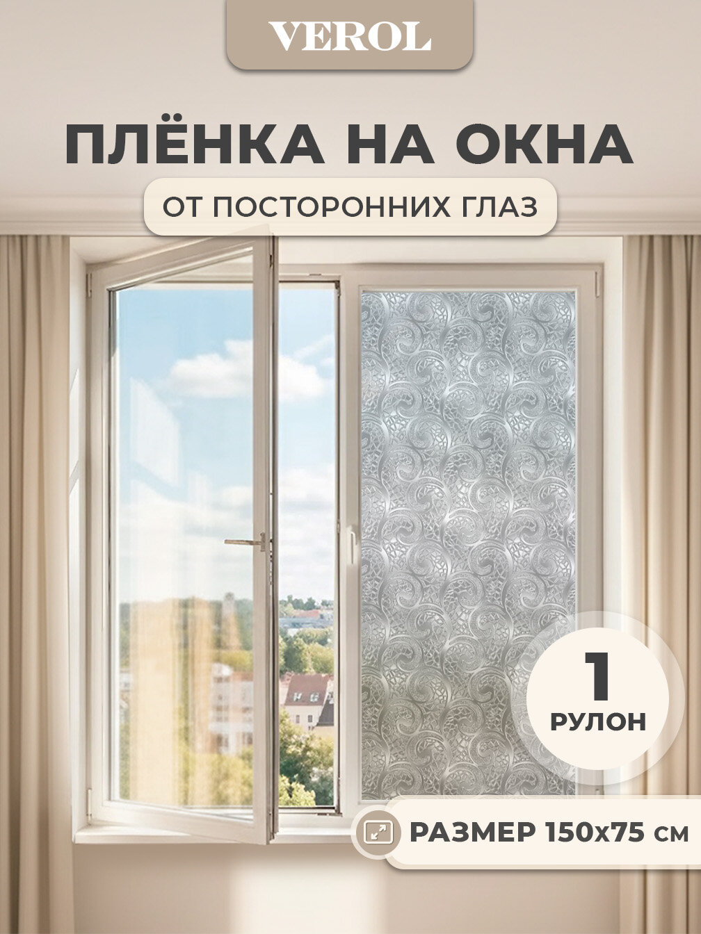 Солнцезащитная пленка на окна самоклеющаяся "Узор вензеля" витражная матовая 1 рулон 75х150 см VEROL