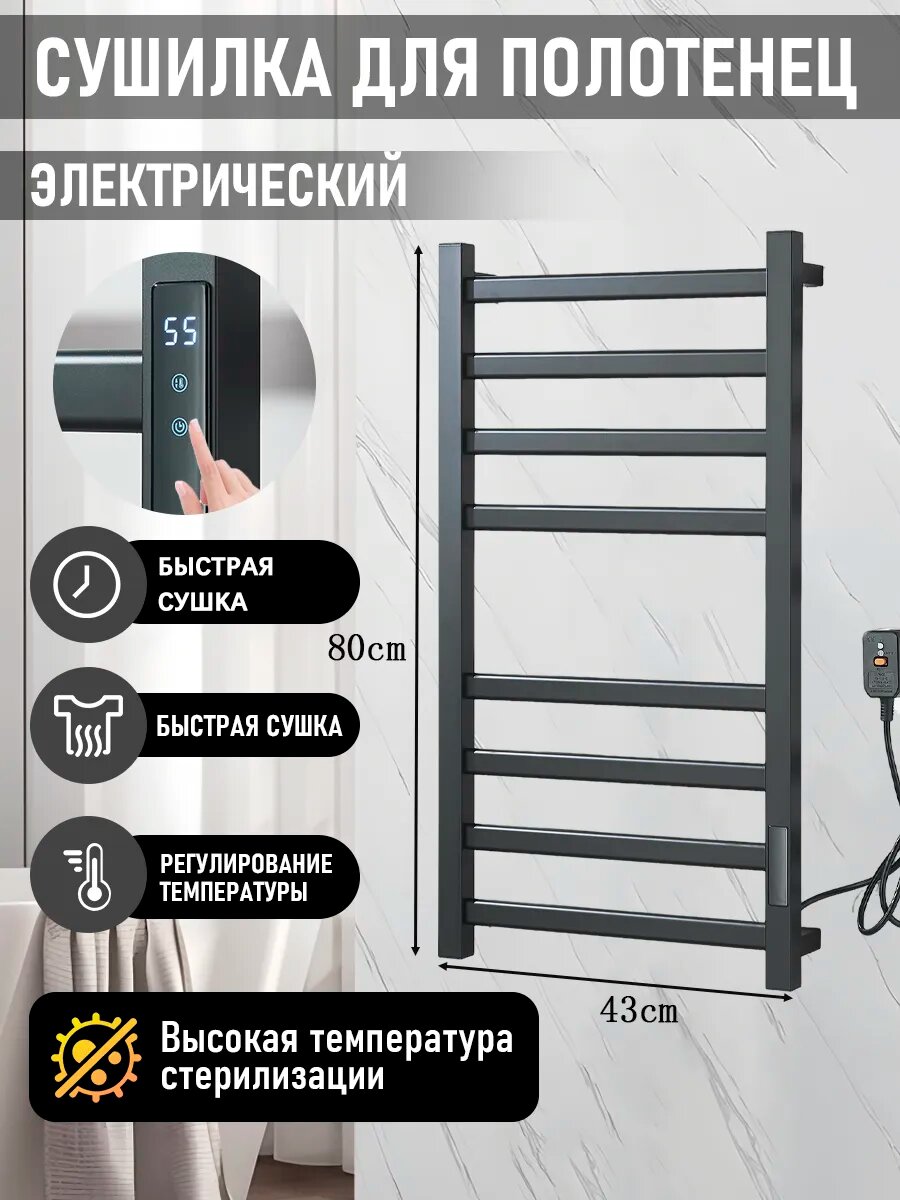Полотенцесушитель, электрический, с терморегулятором, С таймером, матовый черный 43x80 см