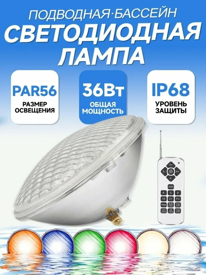 Подводная светодиодная LED лампа, освещение плавательного бассейна, PAR56 RGB,36Вт