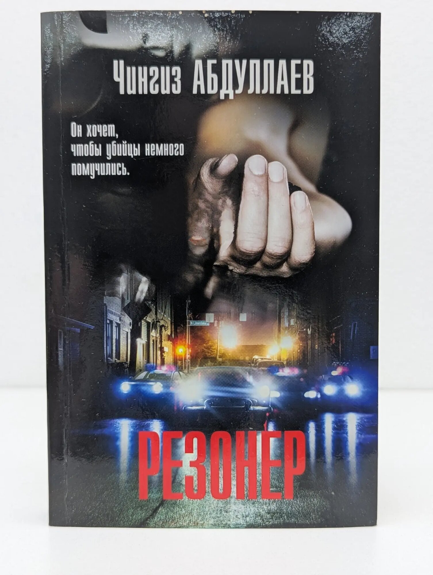 Абдуллаев. Мастер криминальных тайн. Резонер Абдуллаев Чингиз Акифович 2019