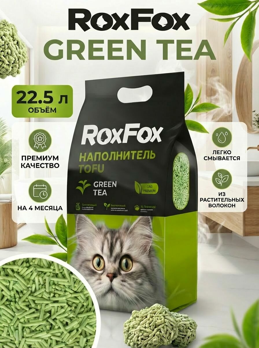 Наполнитель Тофу для кошачьего туалета RoxFox Зеленый чай 8 кг