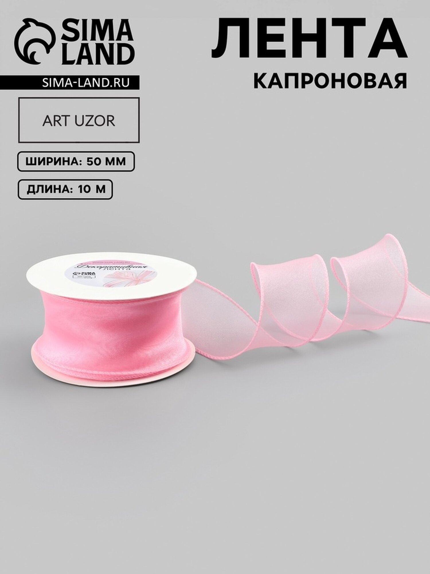 Лента капроновая Арт Узор «Волна», пришивная, 50мм, 10м, розовая
