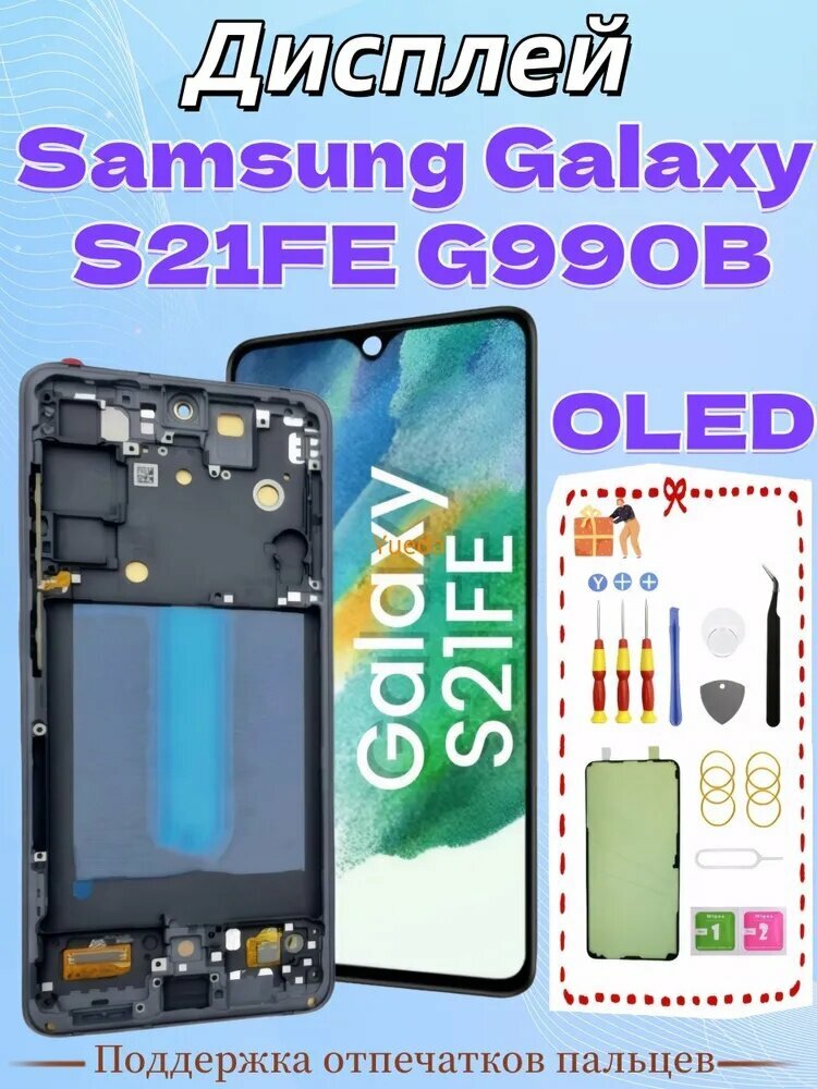 Дисплей Для Samsung Galaxy S21FE SM-G990B в сборе с тачскрином смартфонов модуль черное С рамкой Большой размер OLED
