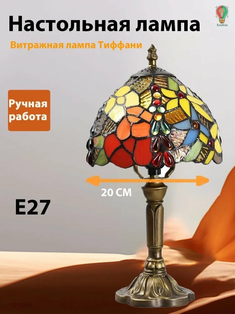 Лампа настольная X012G 20 CM Витражная лампа в стиле Тиффани