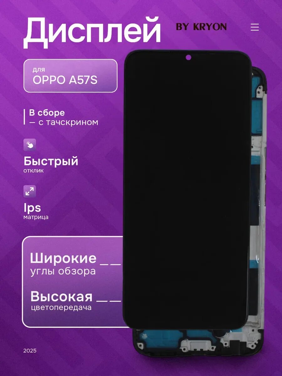 Дисплей для OPPO A57S
