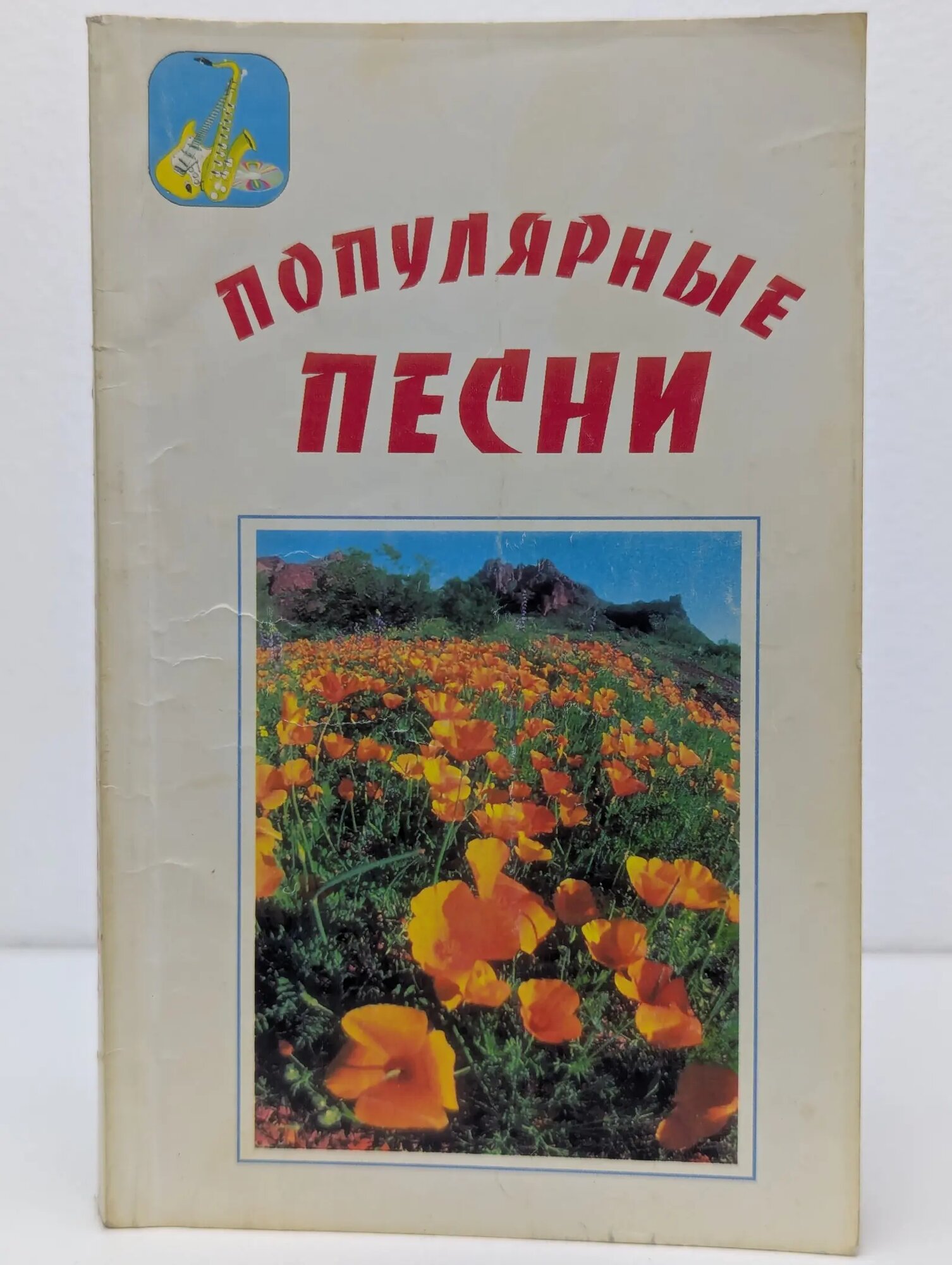 Популярные песни Сборник 1996