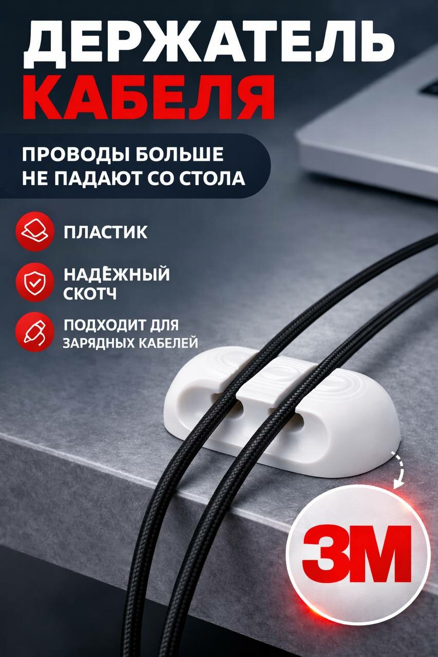 Органайзер держатель для проводов на стол 2 слота, держатель кабелей USB и зарядок, кабель-менеджер с клейкой основой 3M, фиксатор проводов для дома, офиса и автомобиля
