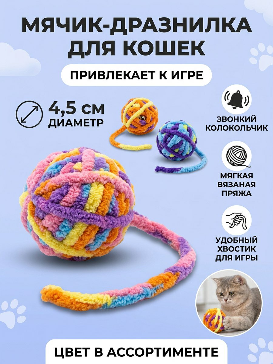 Игрушка для кошек - мячик с хвостиком