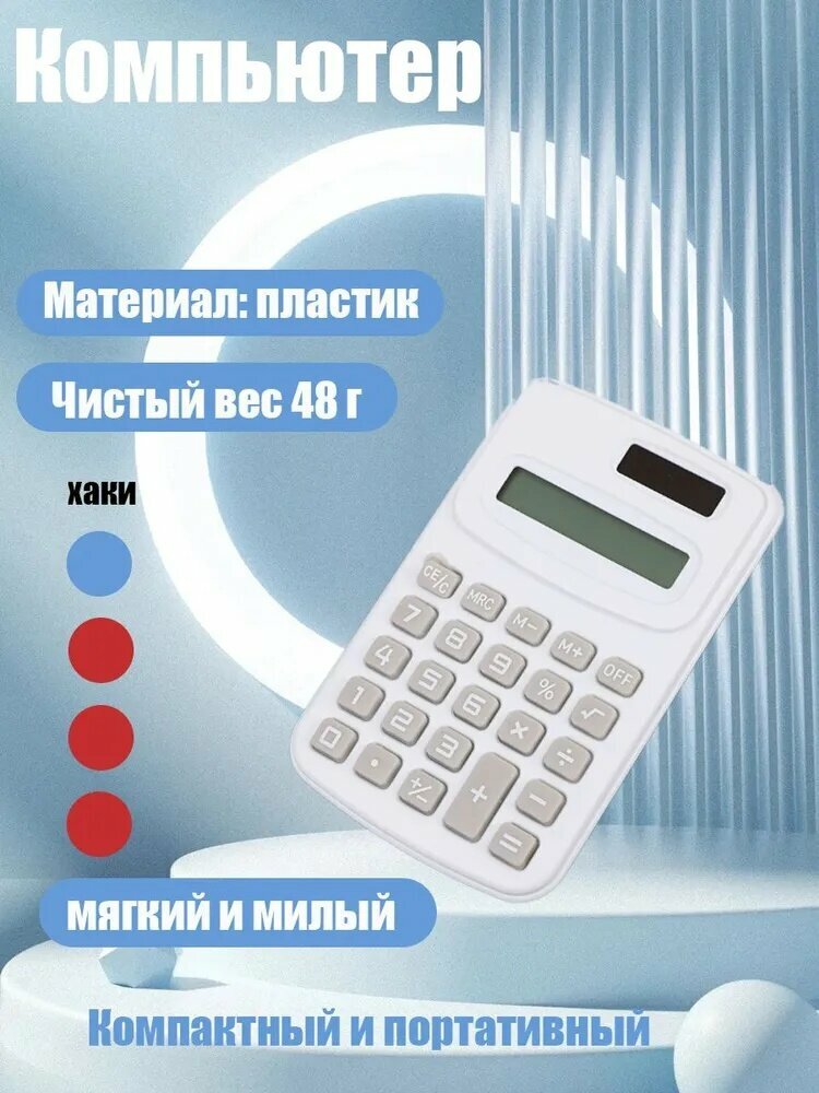 Студенческий мини-калькулятор цветной