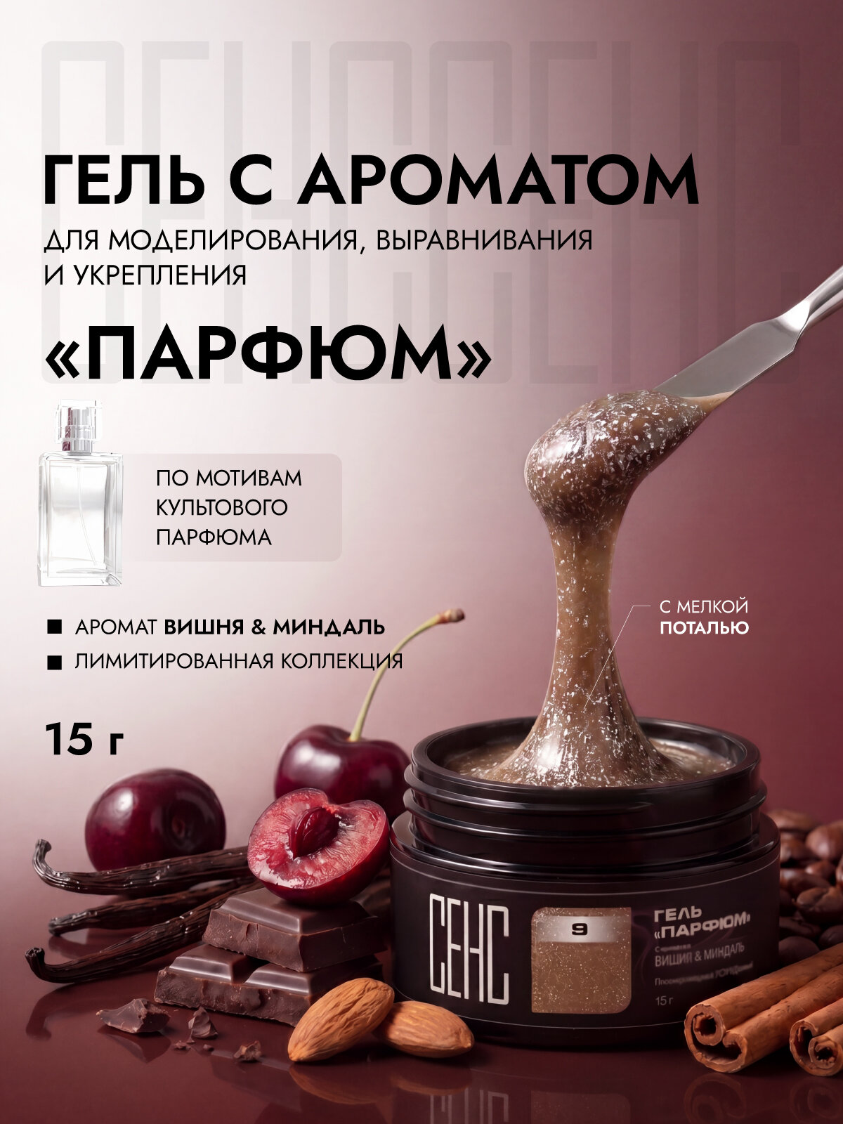 Гель для моделирования ногтей SENS GEL, самовыравнивающийся, парфюмированный с ароматом с Вишня и миндаль 15 мл