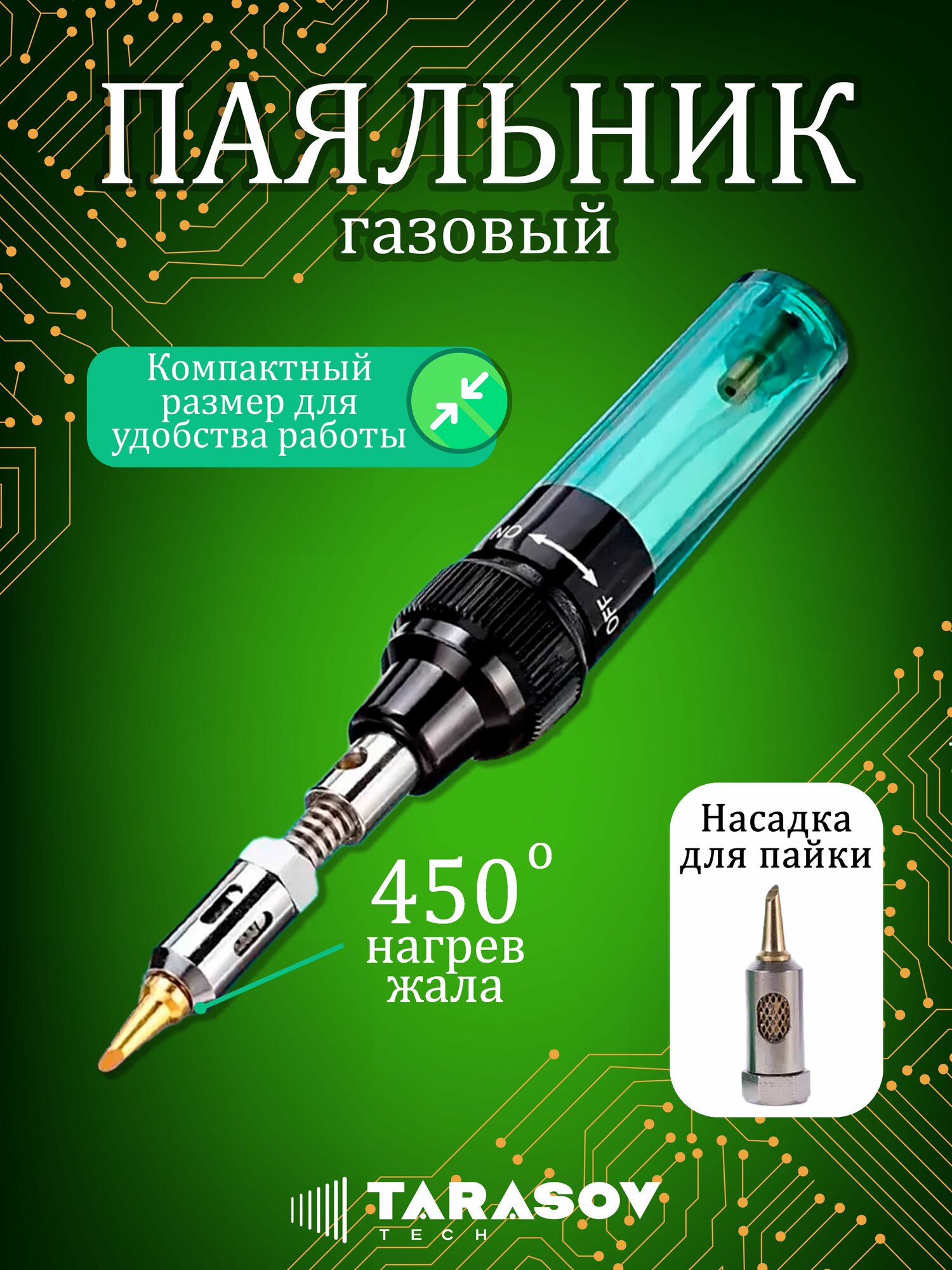 Паяльник TARASOV TECH