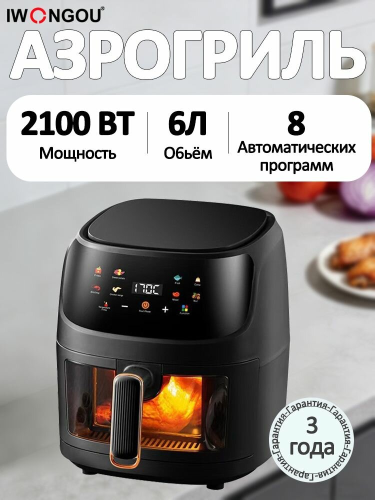 IWONGOU Аэрогриль 6 л, 2100 Вт, сенсорное управление, 8 автоматических программ, 3D нагрев, режимы жарки, выпечки, гриля и разогрева, защита от перегрева