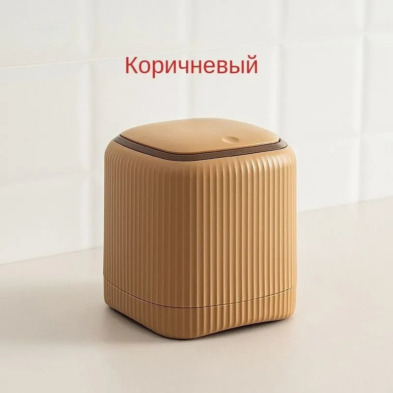 Мусорный бак Контейнер для мусора настольный маленький, Мусорное ведро, 1.5 л, 1 шт