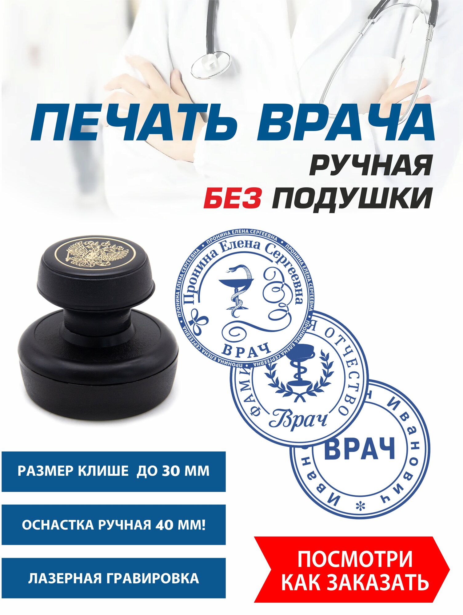 Печать Врача на ручной оснастке по вашим данным, диаметр клише 30 мм, Оснастка ручная 40