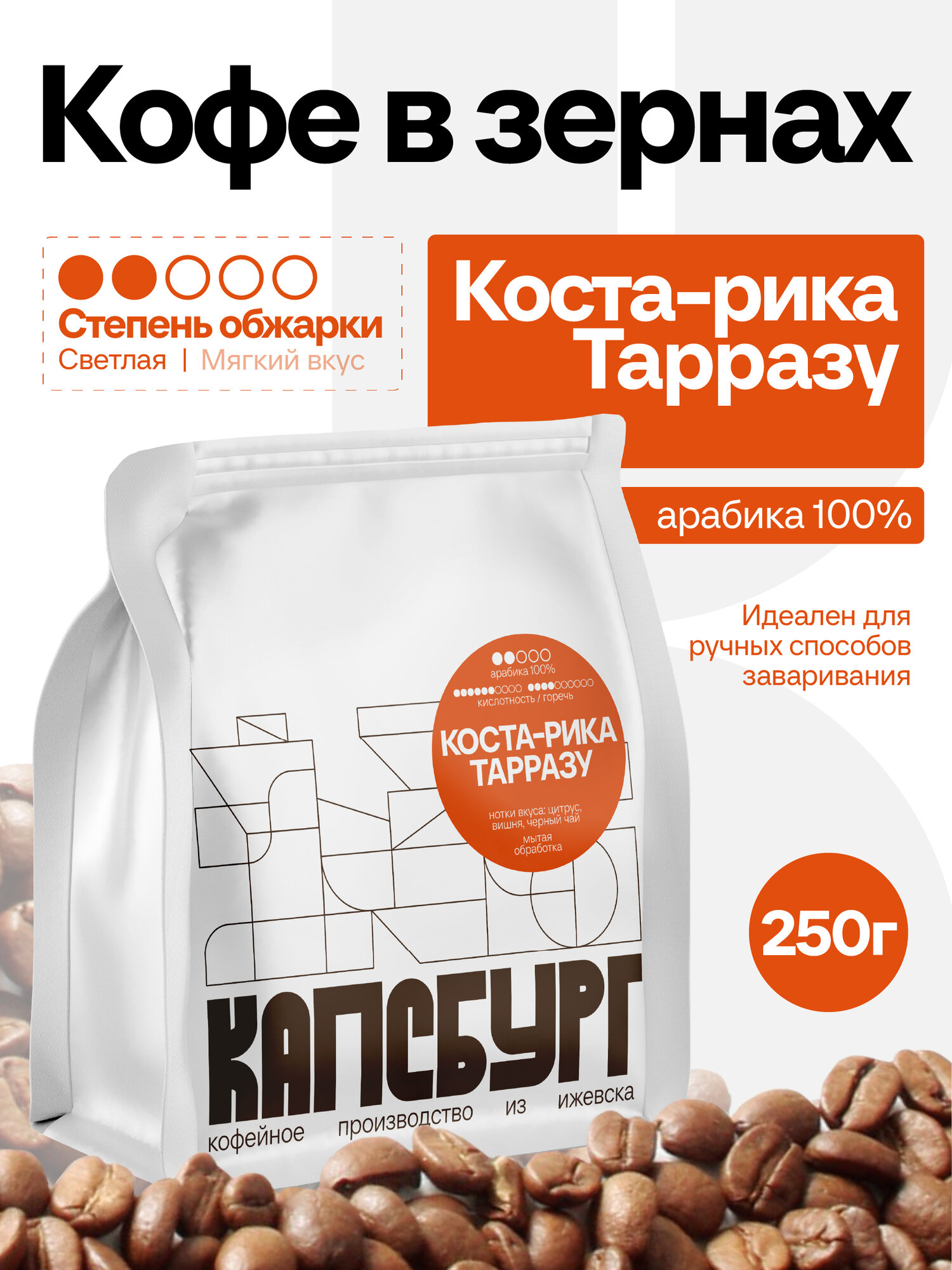 Кофе в зернах 250 г капсбург коста-рика Тарразу арабика 100%, капсбург