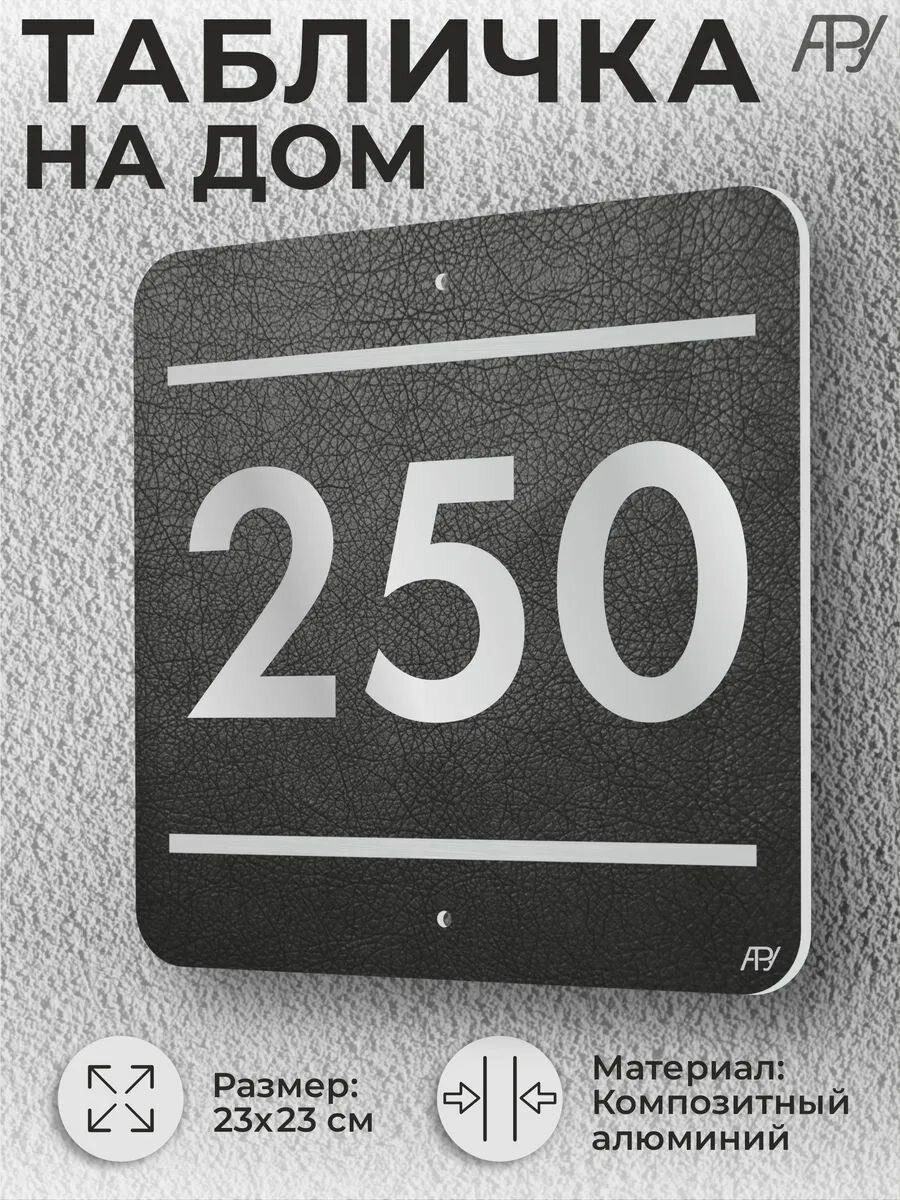 Адресная табличка с номером в стиле "литая табличка" №250
