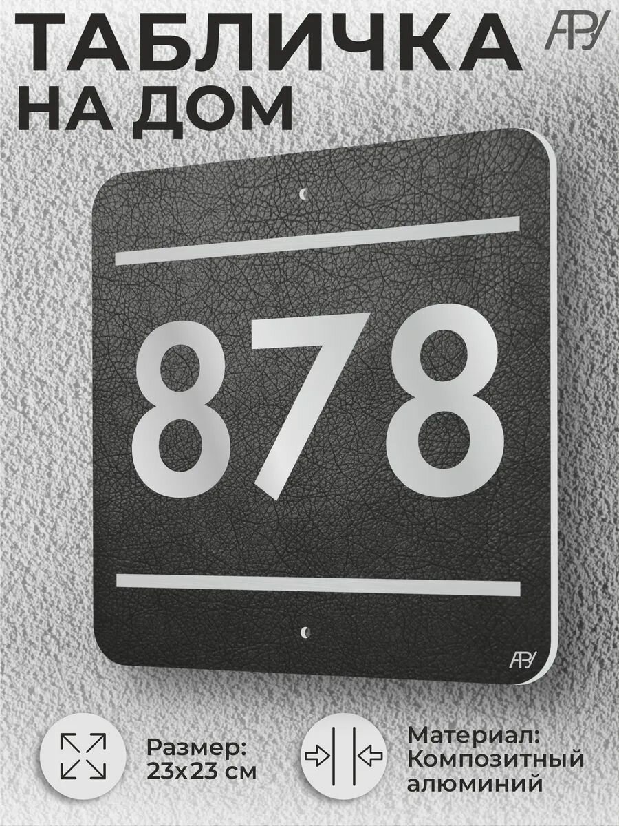 Адресная табличка с номером в стиле "литая табличка" №878