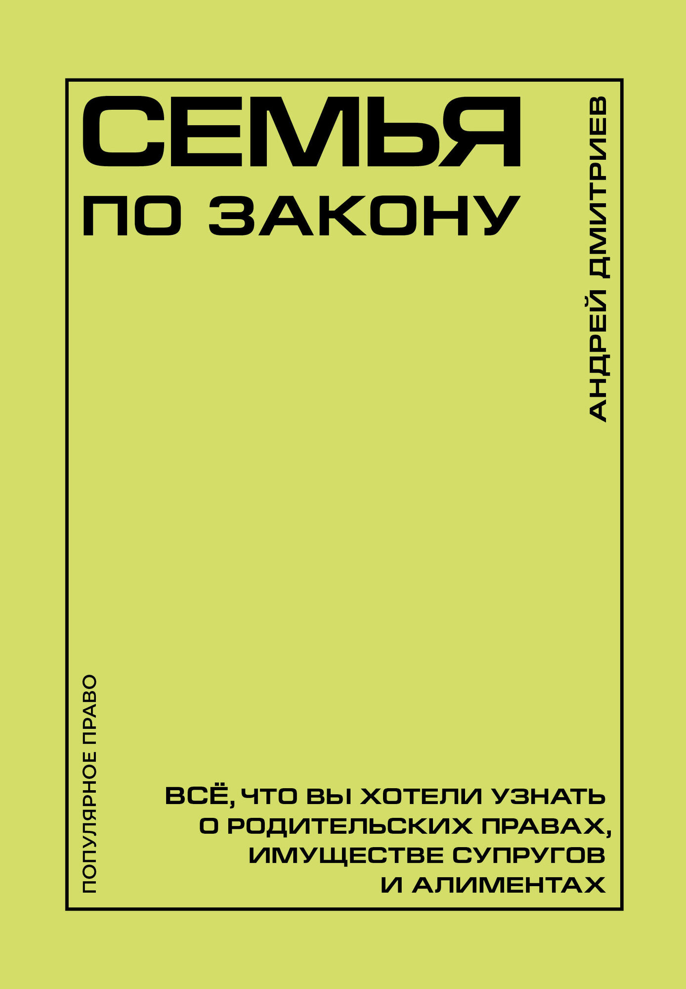 Книга "Семья по закону. Все, что вы хотели узнать о родительских правах, имуществе супругов и алиментах", автор Дмитриев А. С, издательство Кладезь