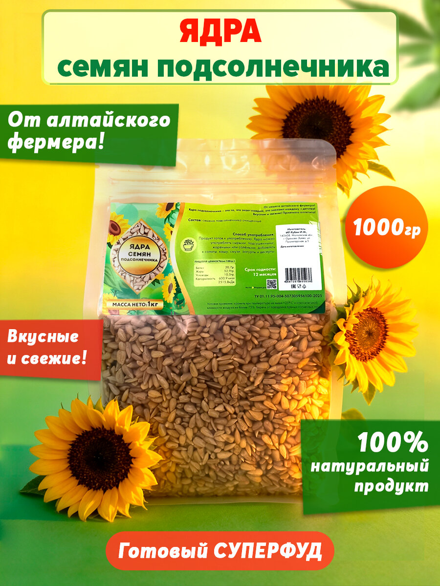 Семечки подсолнечника очищенные сырые, ядра, без добавок 1кг