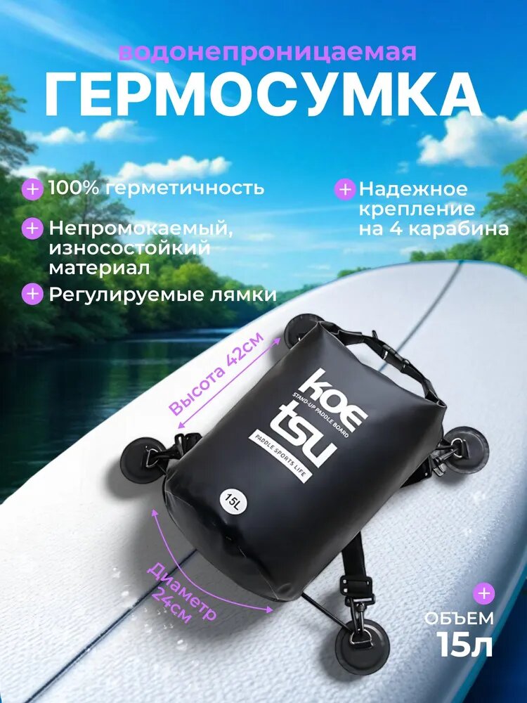 Гермосумка для сапборда 15 л с креплением