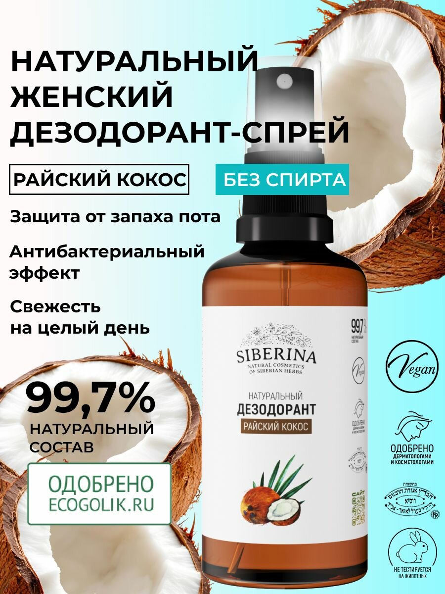Siberina Натуральный женский дезодорант спрей для защиты от запаха пота с кокосом, без алюминия, антибактериальное средство на алюмокалиевых квасцах невидимое на теле, без следов на одежде