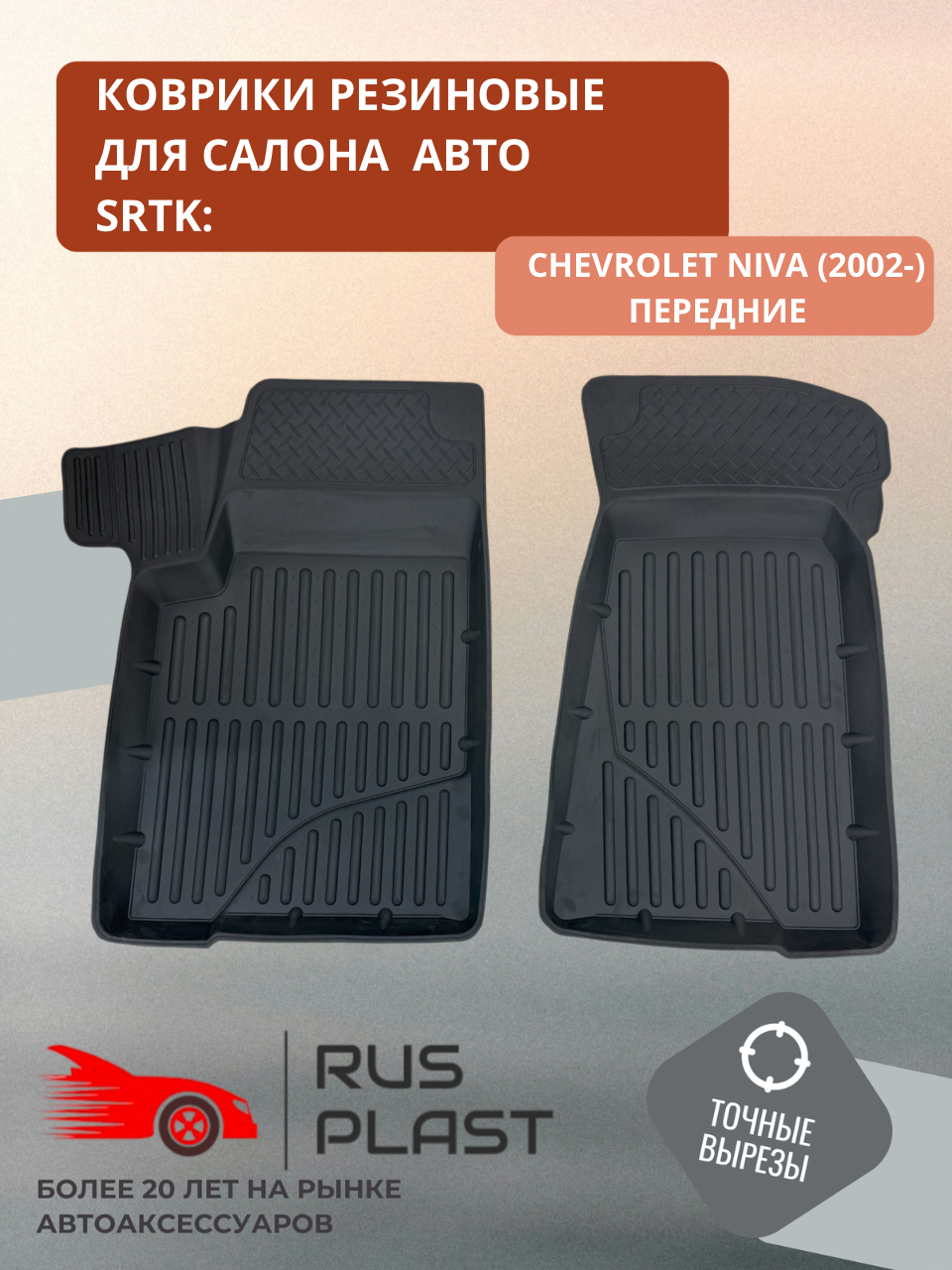 Коврики для салона резиновые SRTK 3D Standart для Lada Niva Chevrolet (2004-) передние