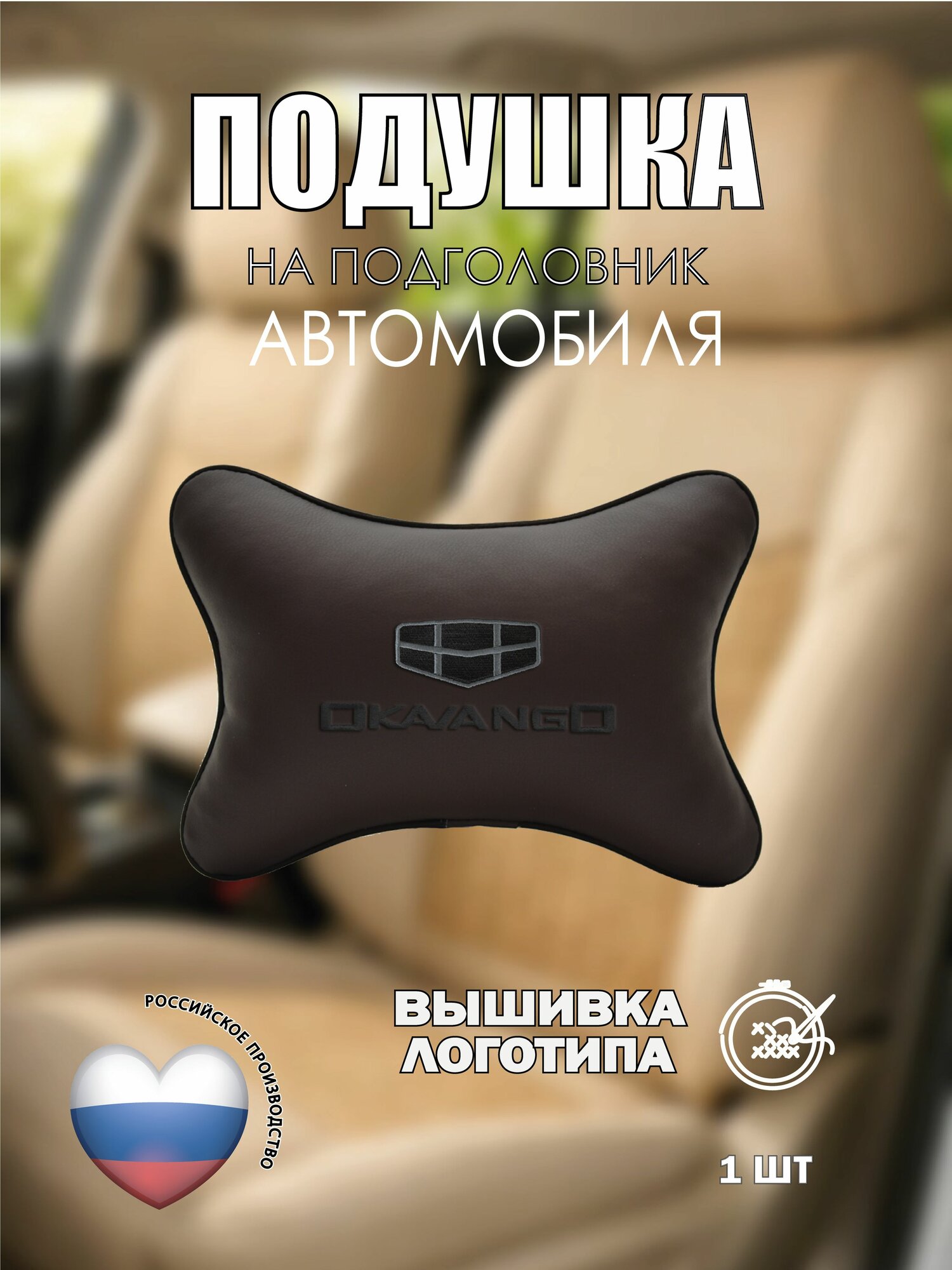 Подушка на подголовник автомобильная коричневая экокожа GEELY Okavango