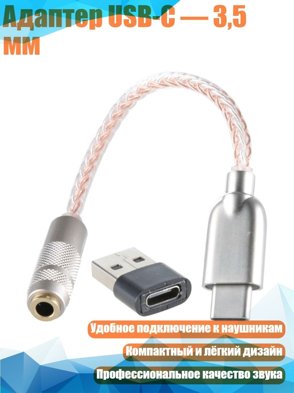 Адаптер USB-C — 3,5 мм