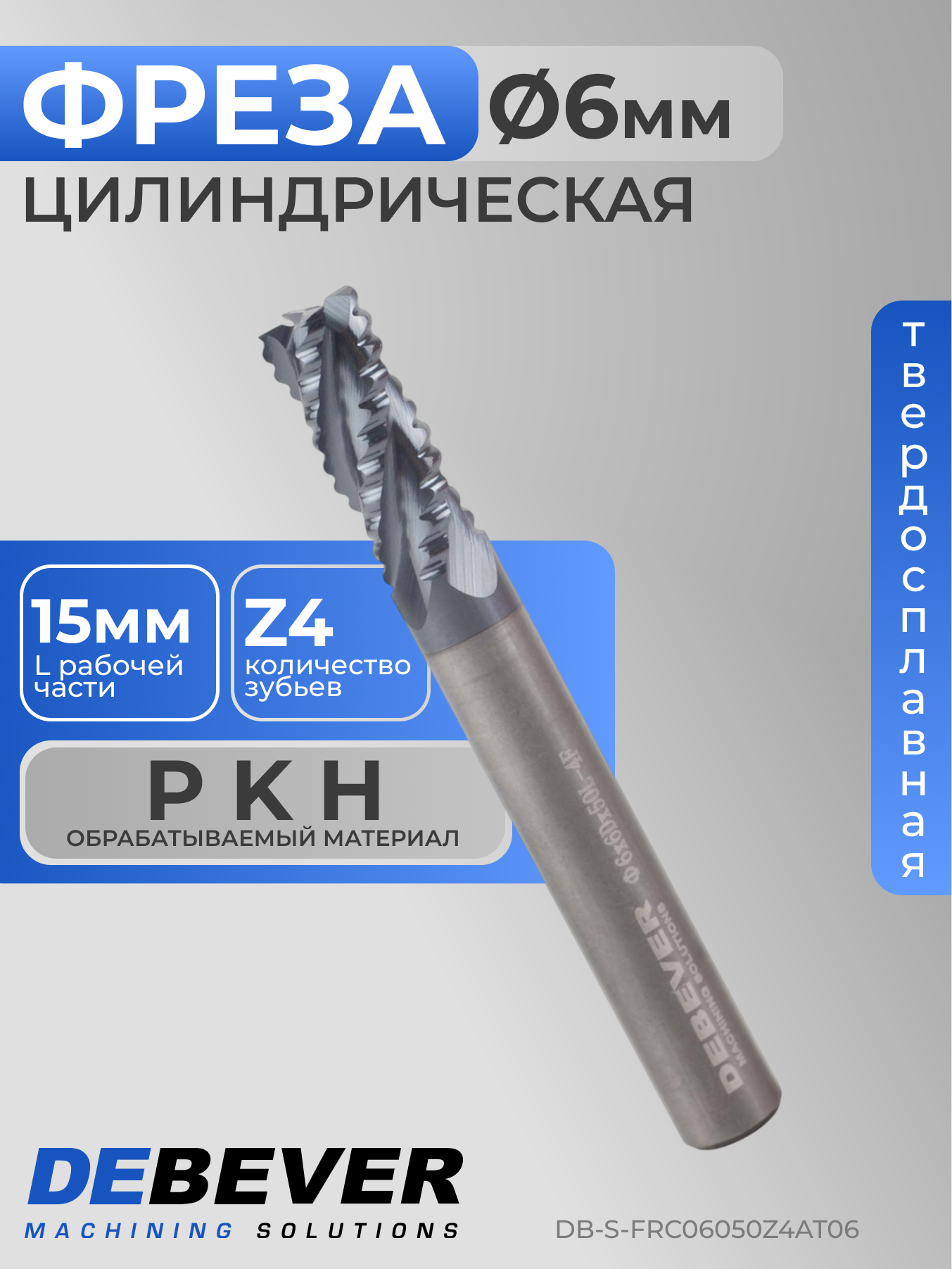 Фреза твердосплавная цилиндрическая, D 6 мм, ALTIN, HRC45 DB-S-FRC06050Z4AT06