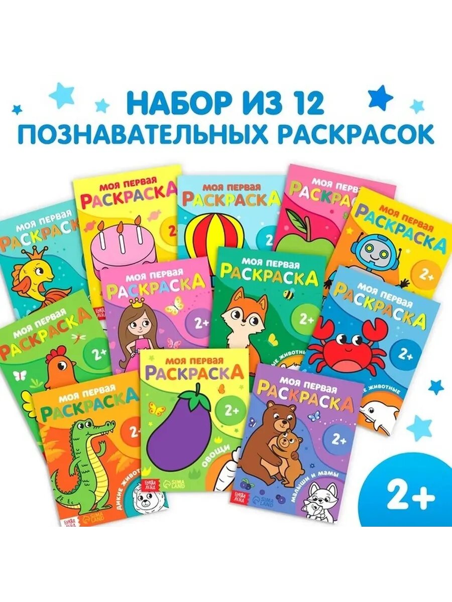 Обучающие раскраски для малышей — 12 шт.