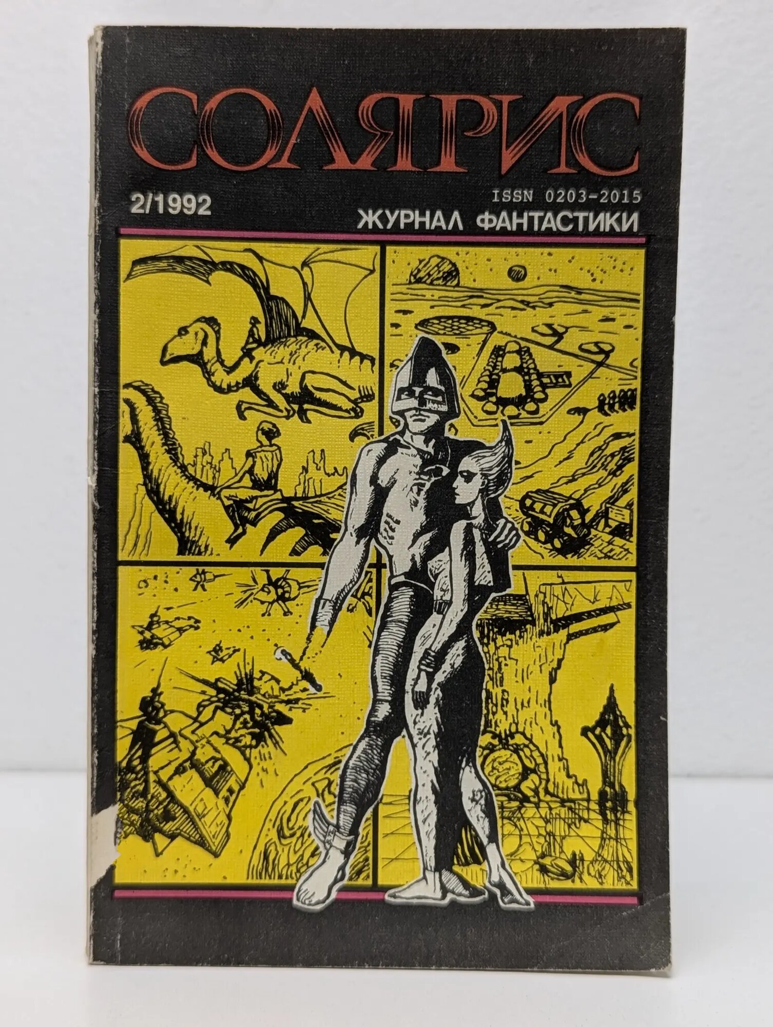 Журнал фантастики. Солярис. Выпуск № 2/1992 Сборник 1992
