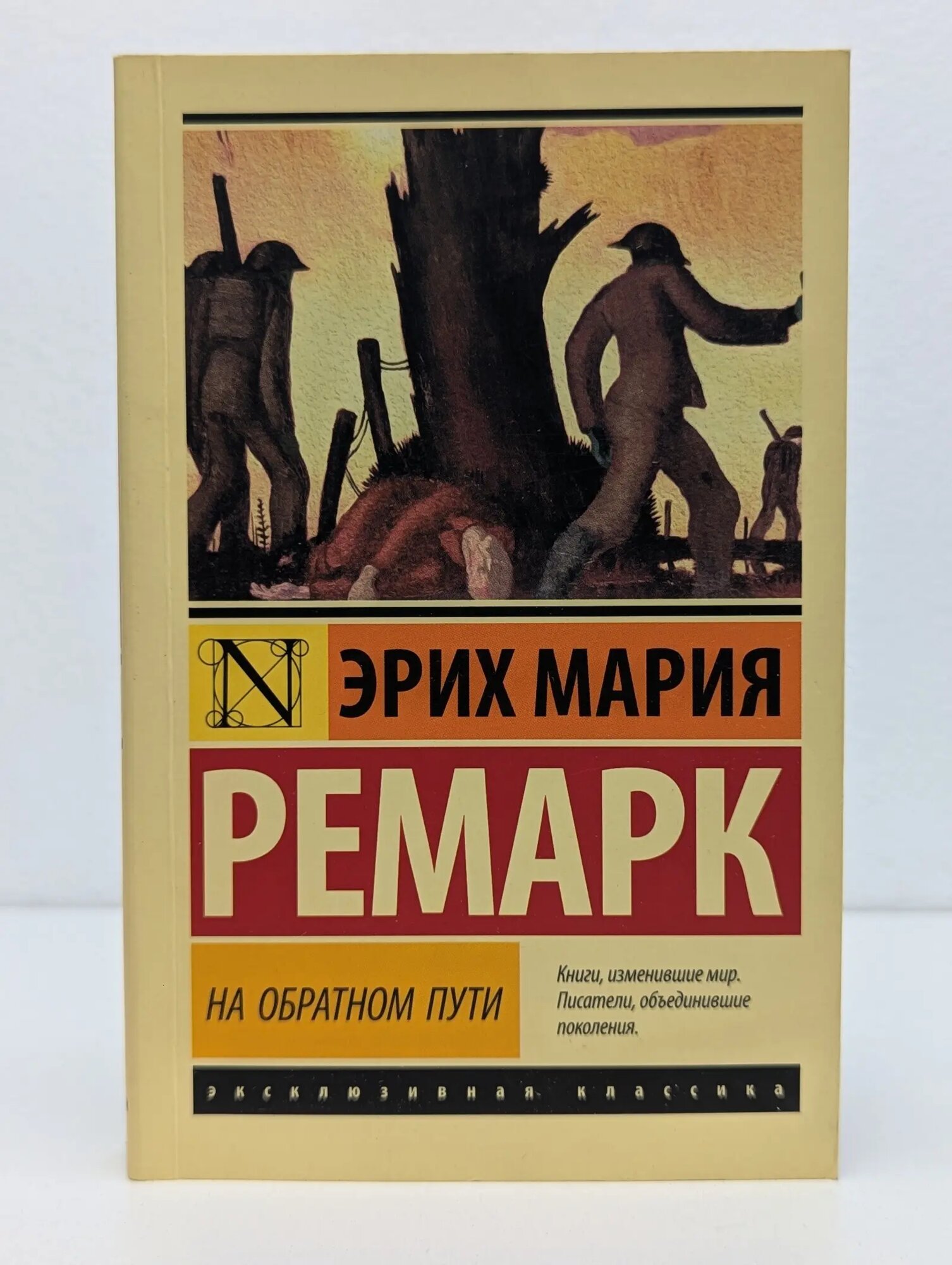 Эксклюзивная классика. На обратном пути Ремарк Эрих Мария 2018