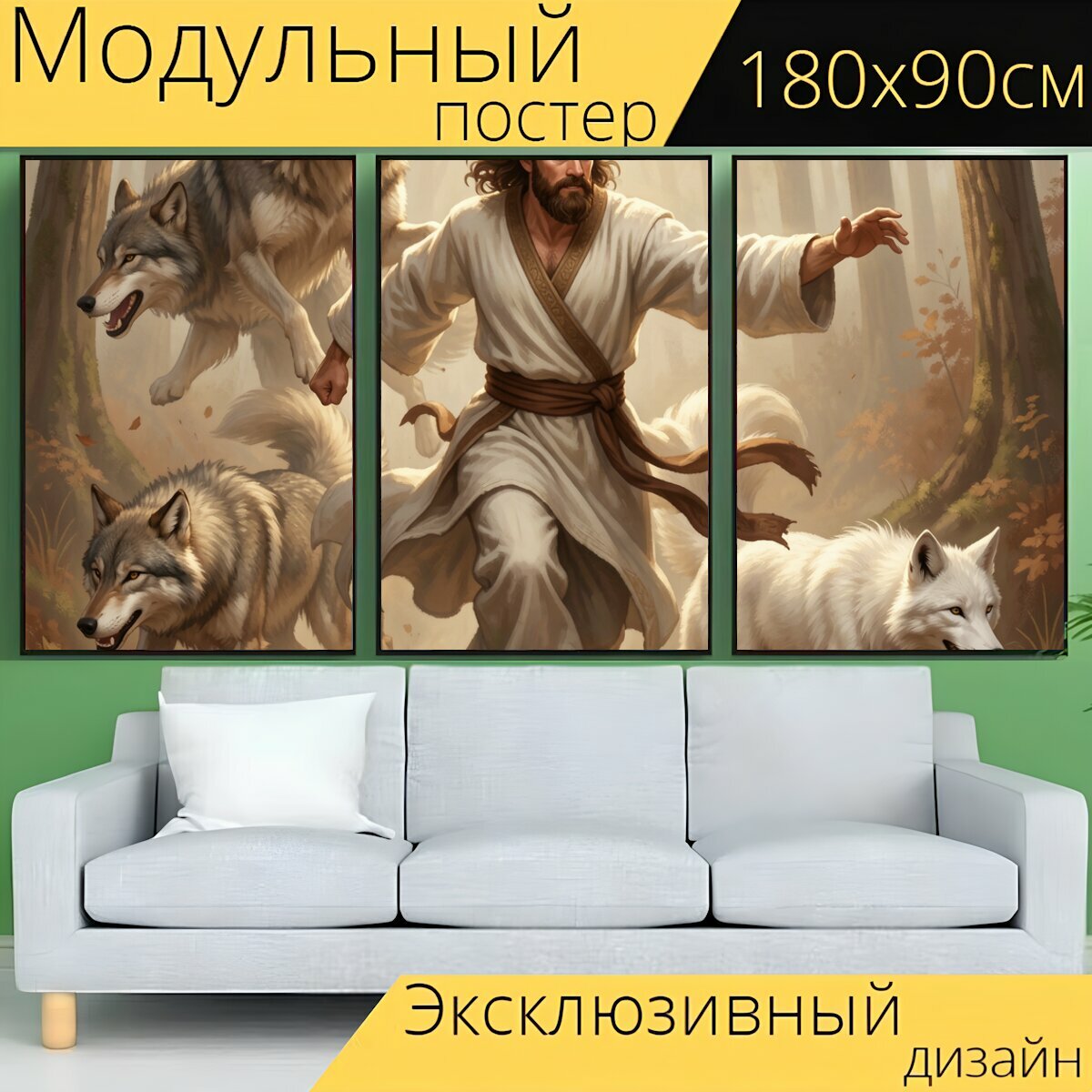 Модульный постер "Волк и человек в лесу. Фэнтезийная сцена с бегущим воином в светлой одежде и четырьмя хищными собаками в осеннем." 180 x 90 см. для интерьера на стену в тубусе