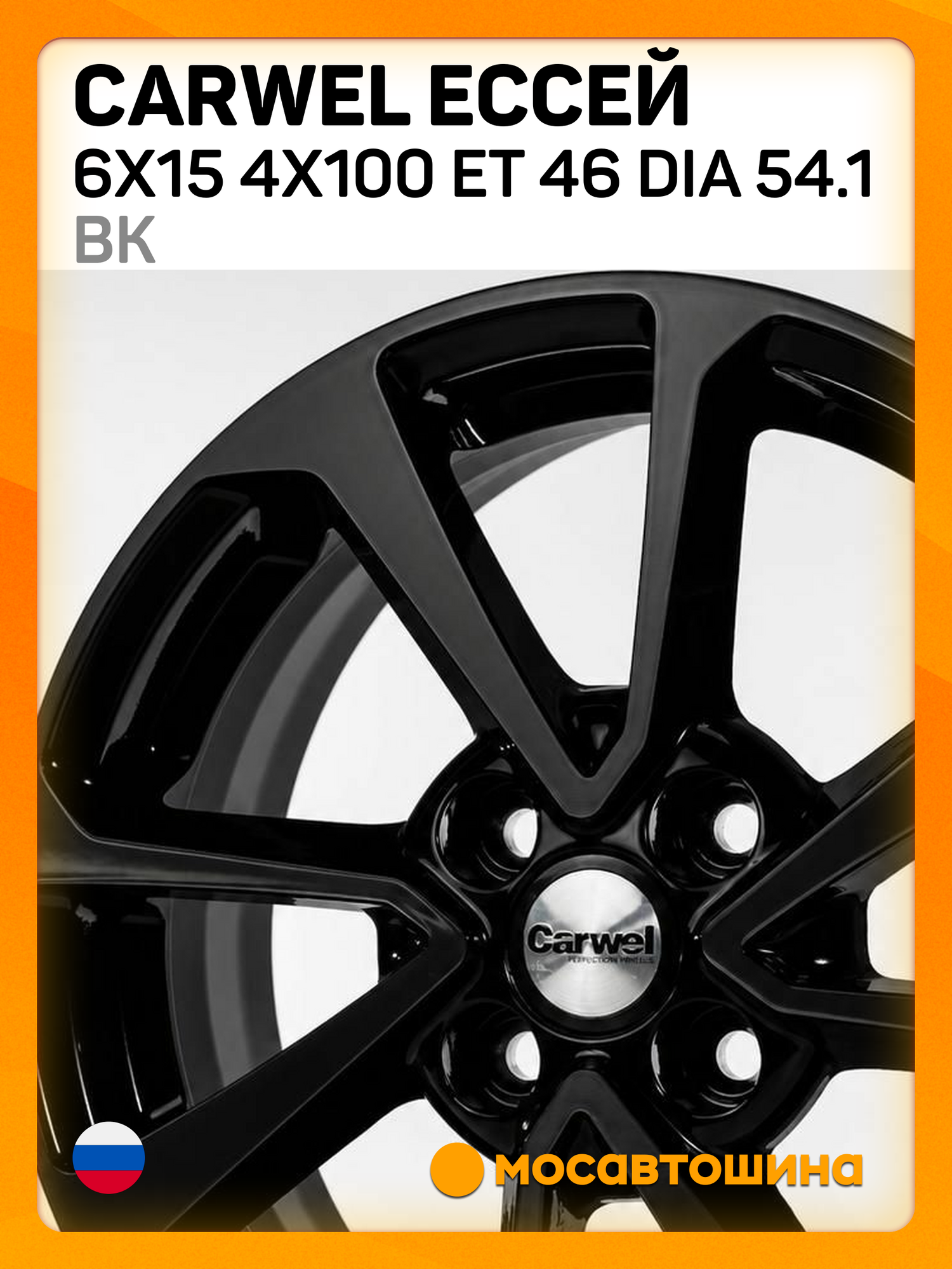 Автомобильные диски Carwel Ессей 6x15 4x100 ET 46 Dia 54.1 BK